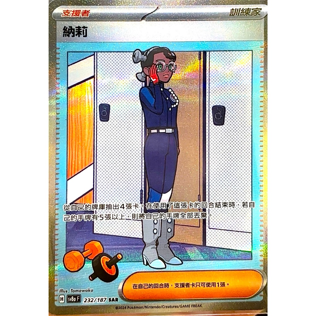 「卡卡庫」寶可夢 PTCG 納莉 SAR sv8a 232/187 中文版 | 蝦皮購物