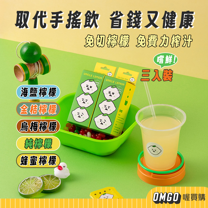 [現貨]UNCLE LEMON-金桔檸檬/海鹽/烏梅/純檸檬/蜂蜜(3顆入) 檸檬飲 檸檬大叔【L2503F00011】 | 蝦皮購物