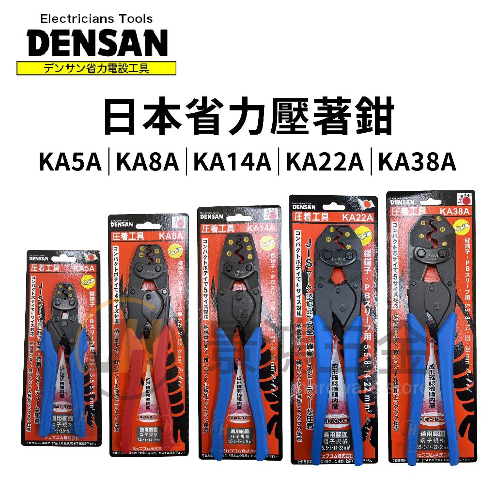 景鴻五金 公司貨 日本 DENSAN 省力壓著鉗 KA5A KA8A KA14A KA22A KA38A 壓著工具 含稅 | 蝦皮購物