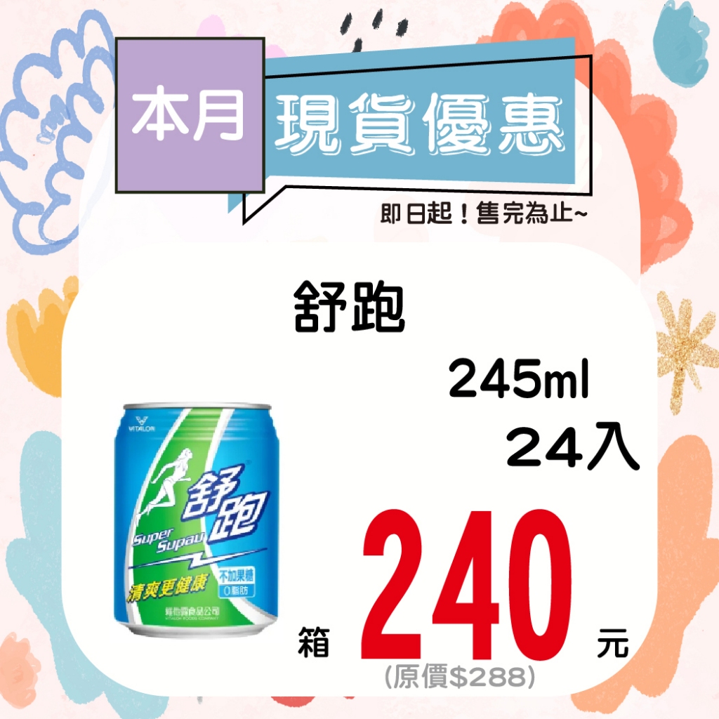舒跑245ml[罐]-24入【箱出】【多箱請分開結帳】 | 蝦皮購物