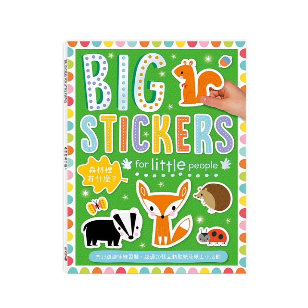 【禾流文創 | 官方童書館】BIG STICKERS FOR LITTLE PEOPLE森林裡有什麼？ | 蝦皮購物