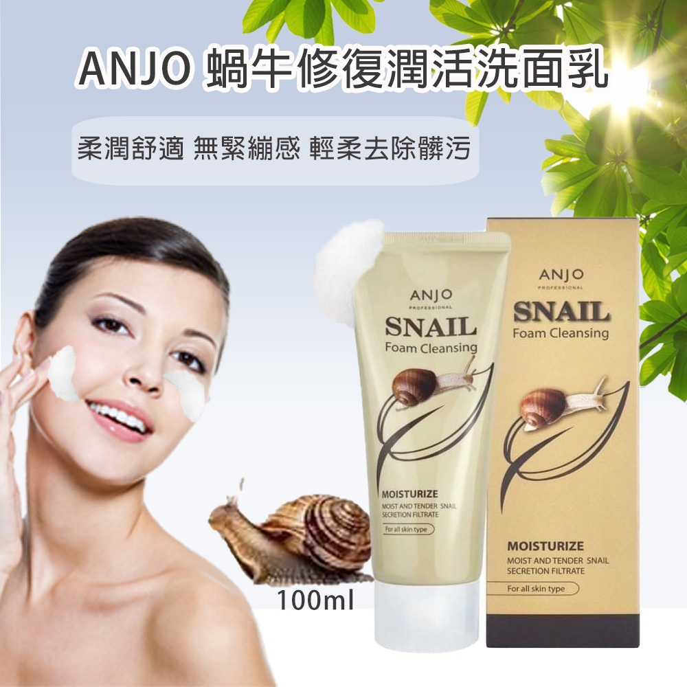 韓國 ANJO 蝸牛修復潤活洗面乳 100ml 蝸牛洗面乳 | 蝦皮購物