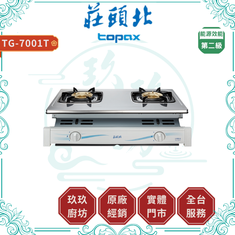 【莊頭北】雙口安全瓦斯爐 TG-7001T｜嵌入爐｜分離式爐頭｜全銅齒蓋｜托板設計好清理｜蝦幣19%回饋｜7001 | 蝦皮購物