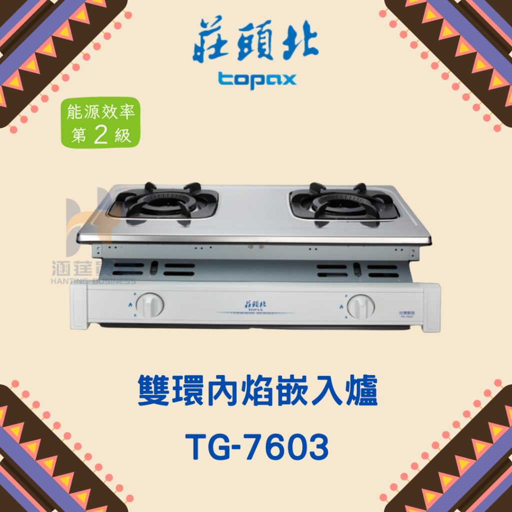 莊頭北 TG-7603 雙環內焰嵌入爐 瓦斯爐 雙環 內焰 嵌入爐 TG7603 崁入 廚房 天然氣 桶裝瓦斯 | 蝦皮購物