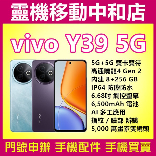 VIVO Y39 5G雙卡[8+256 GB]6.68吋/高通曉龍4 Gen 2/IP64防塵防水/AI/護眼/大電量 | 蝦皮購物