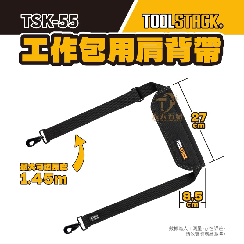 含稅 拓必樂 【TSK-55】 減壓型超厚單肩背帶 背帶 工具包 手提帶 腰帶 托比爾 TB-55B | 蝦皮購物