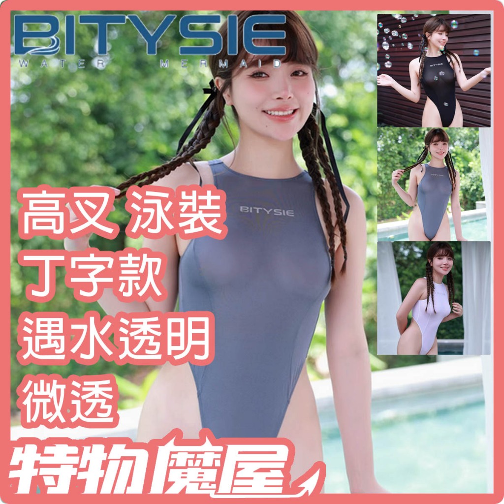 【特物魔屋】BITYSIE碧岱希 遇水透明 微透 後背金属扣 大露背 丁字高叉彈性顯瘦 性感溫泉度假 泳衣泳裝 | 蝦皮購物