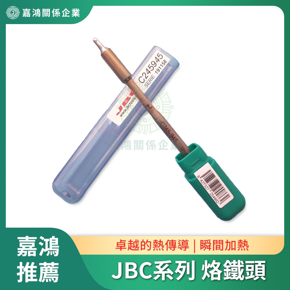 【嘉鴻推薦】JBC系列烙鐵頭 C245 903 911 931 938 939 945 966 C115101 T245 | 蝦皮購物
