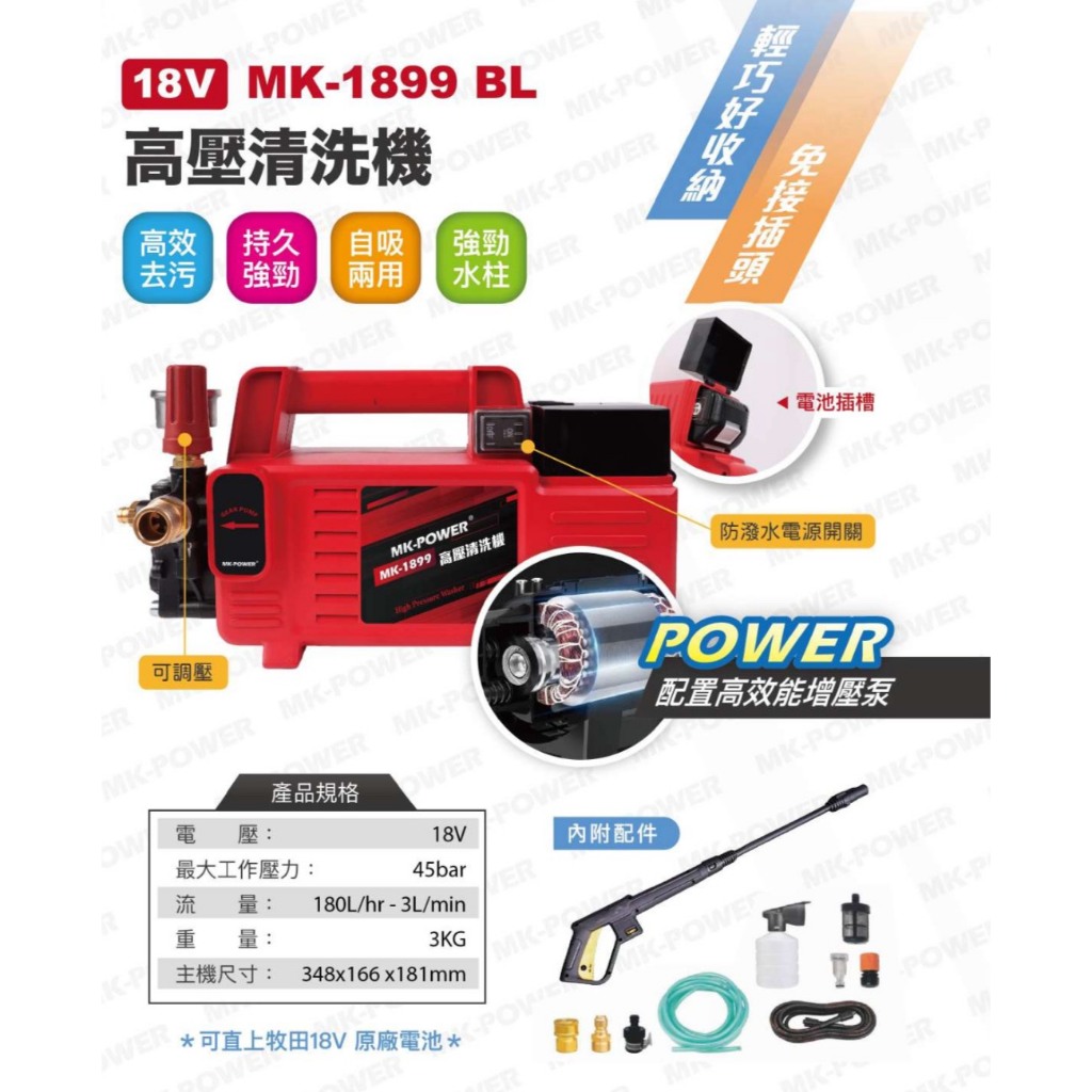 ~金光興修繕屋~MK-POWER MK-1899 BL 18V 高壓清洗機 無刷 清洗機 洗車機 調壓 通牧田18V電池 | 蝦皮購物
