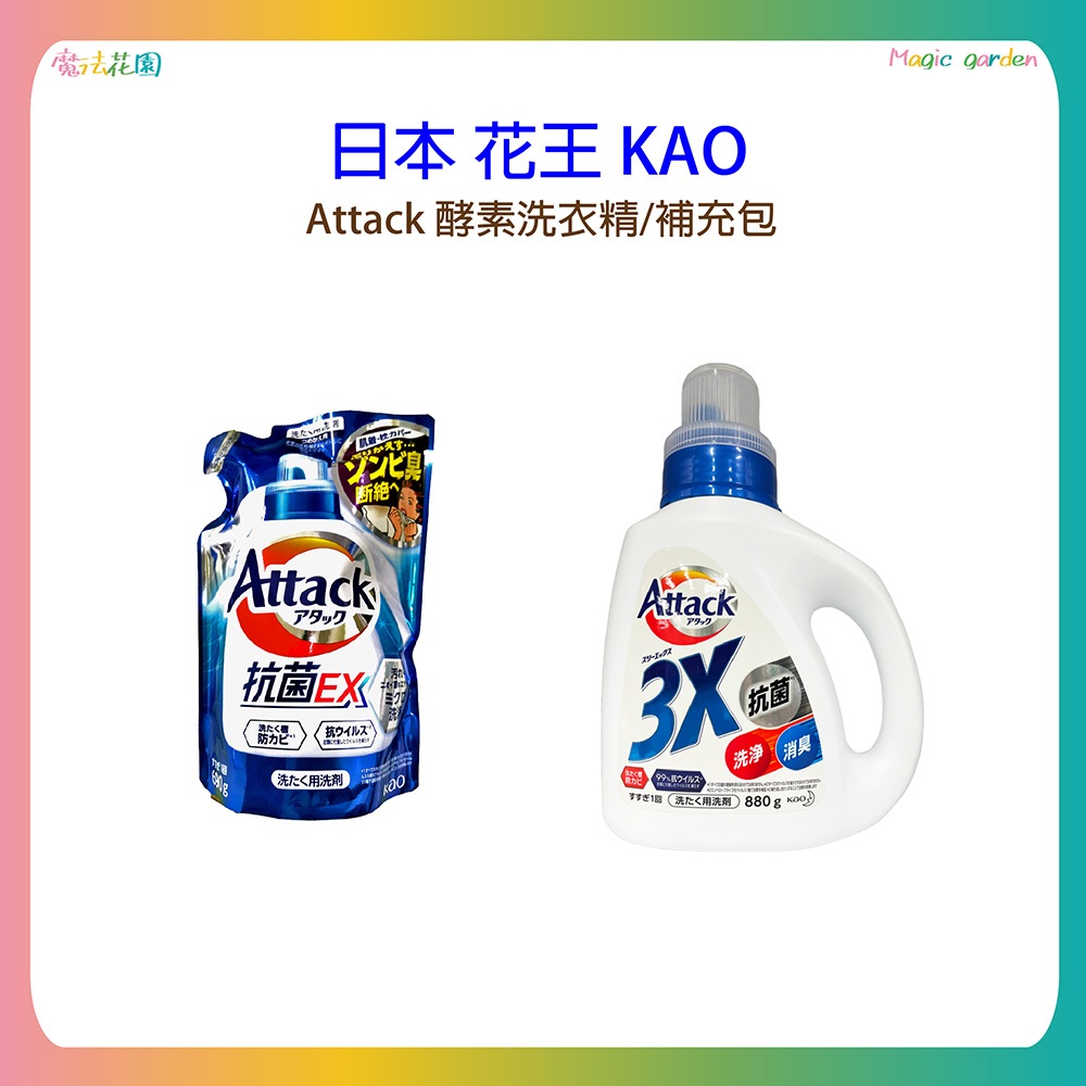 日本原裝 花王 Kao Attack 3X 三效洗衣精 瓶裝880g / 補充包690g 除臭 抑菌 洗衣精 抗菌 | 蝦皮購物