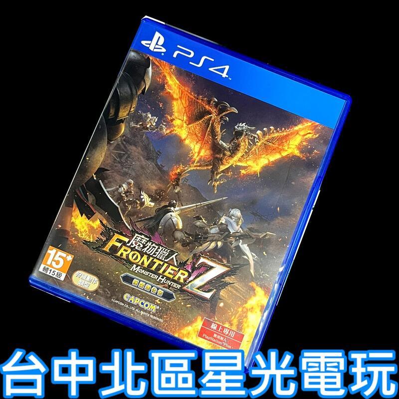 99成新 僅拆封未使用【PS4原版片】☆ MHF Z 魔物獵人 FRONTIER Z 極型進化包 ☆中文版全新品【星光】 | 蝦皮購物
