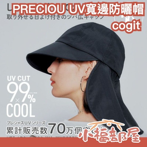 日本 cogit PRECIOU UV寬邊防曬帽 coolmax 涼感 可機洗 露營 戶外活動 遮陽帽 夏日必備 吸水速 | 蝦皮購物