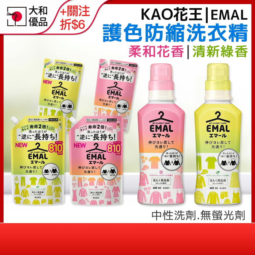 KAO 花王 EMAL防縮護色洗衣精 460ml 冷洗精 中性洗衣精 防縮 護色 防皺洗衣精 補充包 花香 草本香 毛衣 | 蝦皮購物