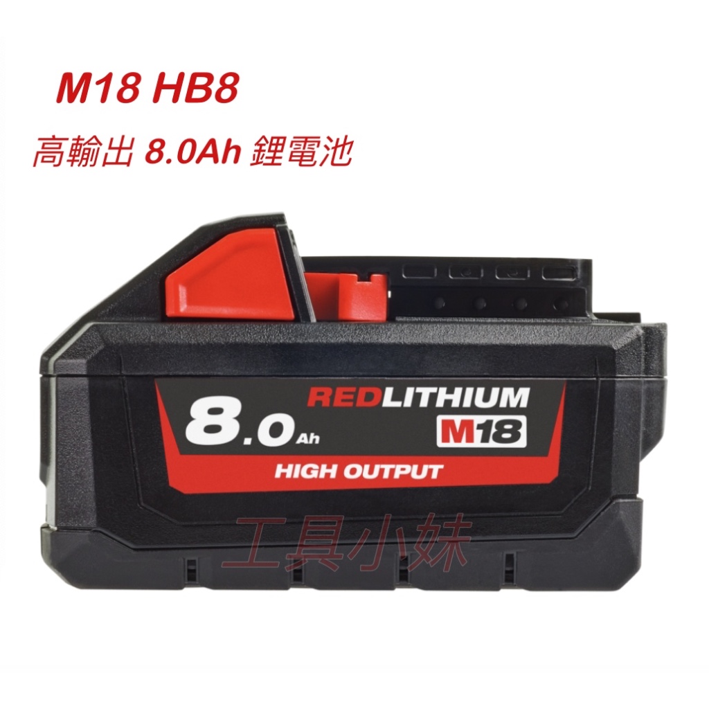 ～工具小妹～ Milwaukee 美沃奇 高輸出 8.0Ah 鋰電池 M18 HB8 | 蝦皮購物
