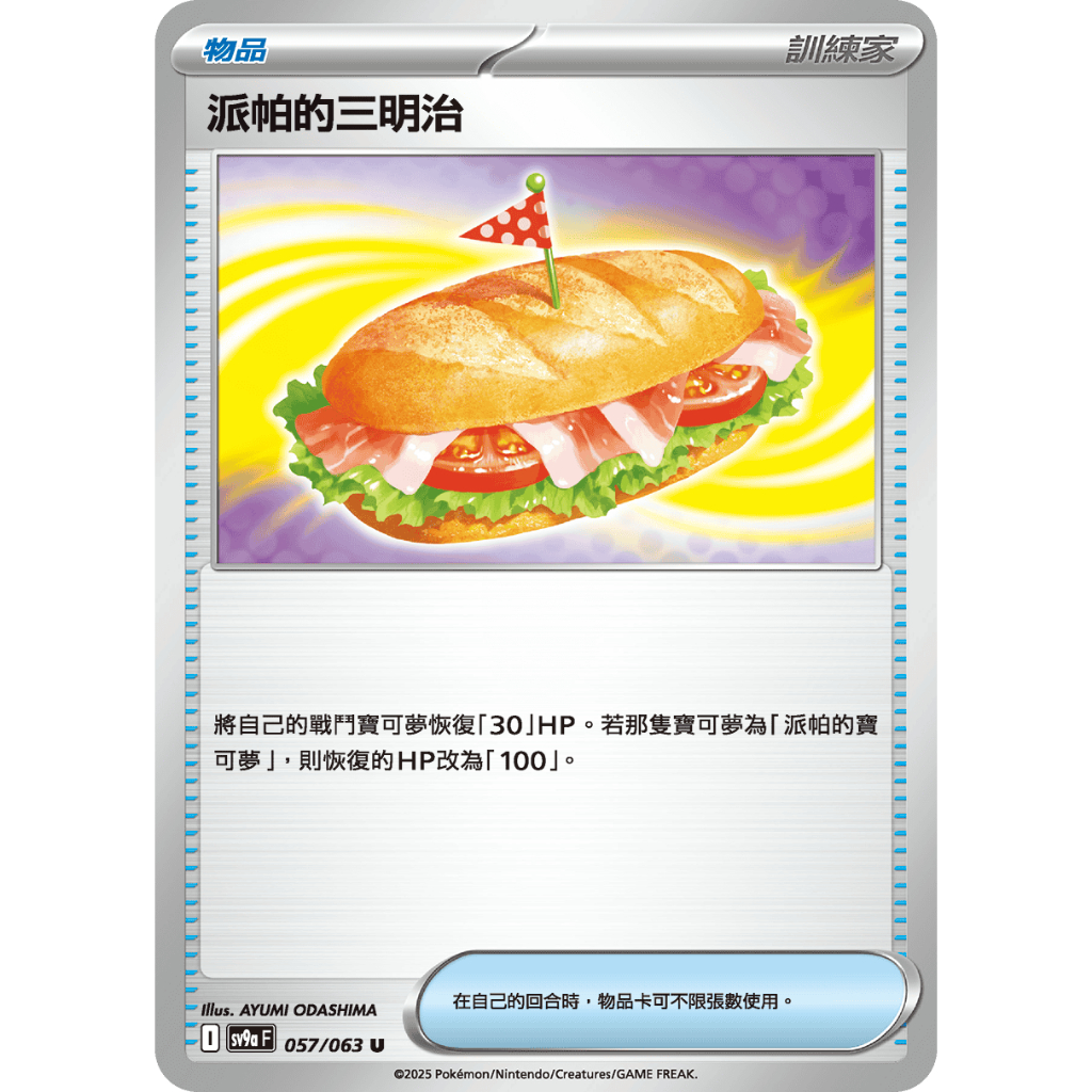 【逐電犬卡舖】寶可夢 PTCG 中文版 熱風競技場 派帕的三明治 I sv9a F 057/063 U | 蝦皮購物