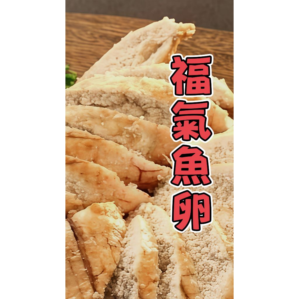 【福氣滿滿魚卵/約(90~110g)/條】/自助餐/主菜/副菜/便當店/快餐/團購/超取限重10公斤 | 蝦皮購物