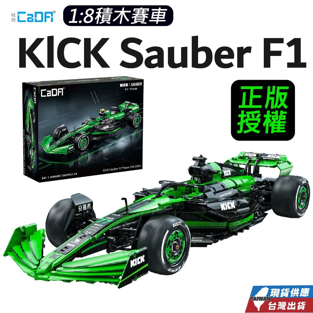 現貨 正版授權 隔日到貨 快速出貨 CADA x CADA-F1 C44索伯 1:8積木 | 蝦皮購物