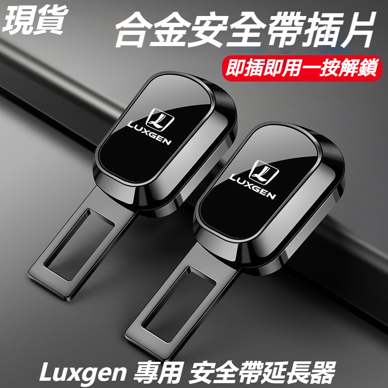 🔥納智捷Luxgen 汽車安全帶扣 URX U5 U6 U7 M7 V7 S5 S3子母式插扣 安全帶扣 安全帶延長器 | 蝦皮購物
