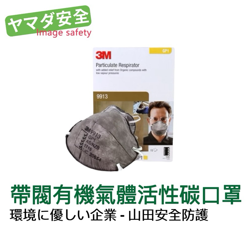 【開立發票】 3M 9913 P1等級工業成人防塵活性碳口罩 微細粉塵 15個/盒 防霧霾 PM2.5 | 蝦皮購物