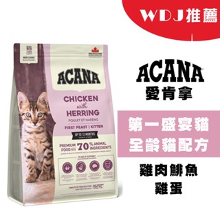 ACANA 愛肯拿 第一盛宴 無穀低GI貓飼料｜雞肉＋鯡魚＋雞蛋｜幼貓～全齡貓適用｜低敏主食｜1.8kg | 蝦皮購物