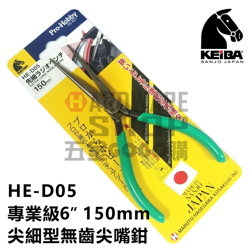 日本 KEIBA 馬牌 HE-D05 專業級 尖細型 無齒 尖嘴鉗 6" 150 m/m 附彈簧 尖口鉗 HED05 | 蝦皮購物