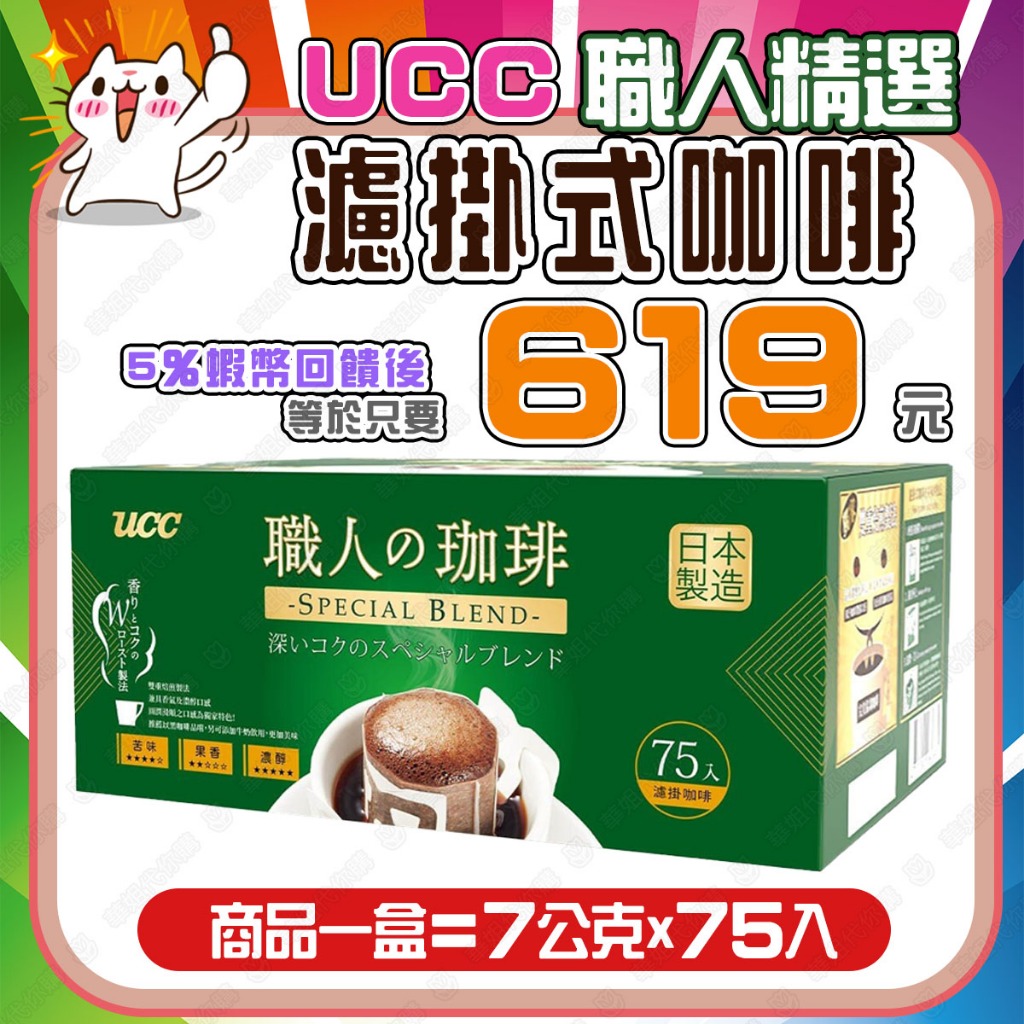 蝦幣回饋後619元⚡】好市多 UCC 職人精選濾掛式咖啡 7公克x75入 | 蝦皮購物