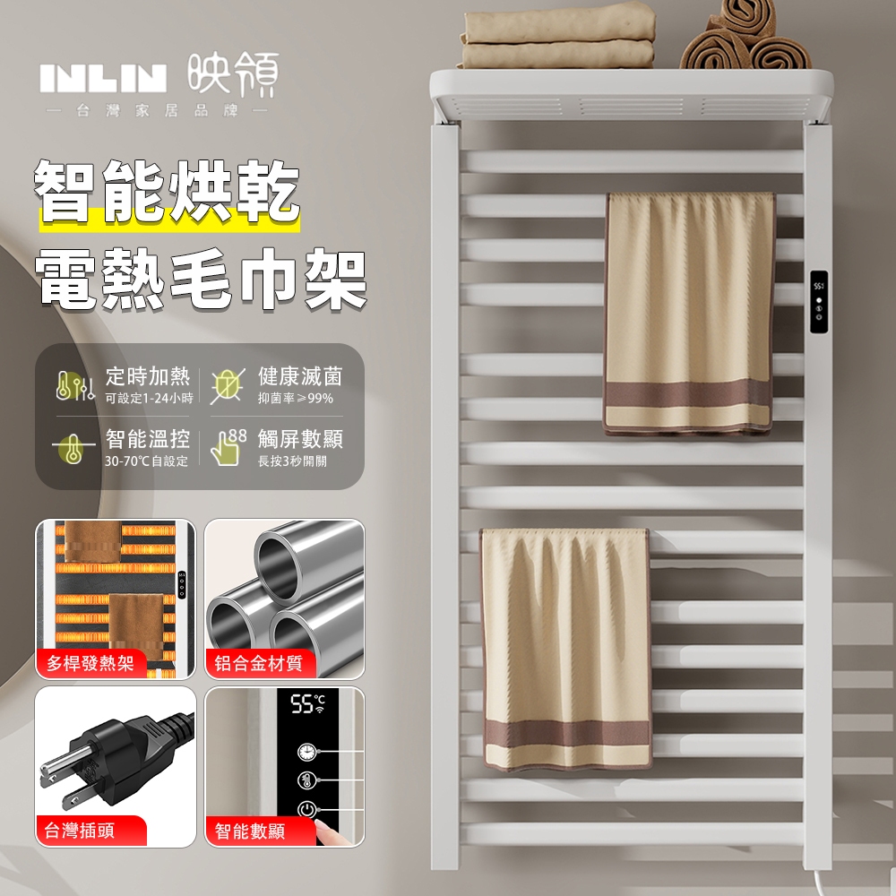 【INLIN 映領】電熱毛巾架 烘乾機 110V 免打孔浴巾架（支援客製上方出線、220V電壓、隱藏線暗裝）9折券優惠 | 蝦皮購物