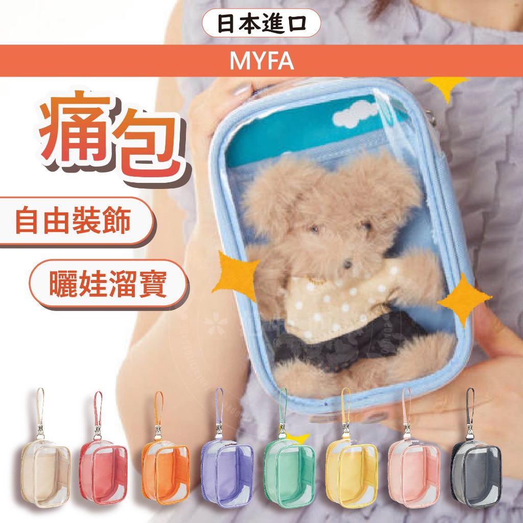 日本 MYFA 娃包 痛包 收納包 S號橘色痛包 遛娃包 曬娃包 娃娃包 透明包 透明娃包 | 蝦皮購物