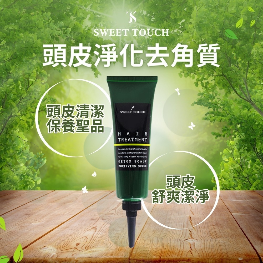 【直覺SWEET TOUCH】頭皮淨化去角質120ml | 蝦皮購物
