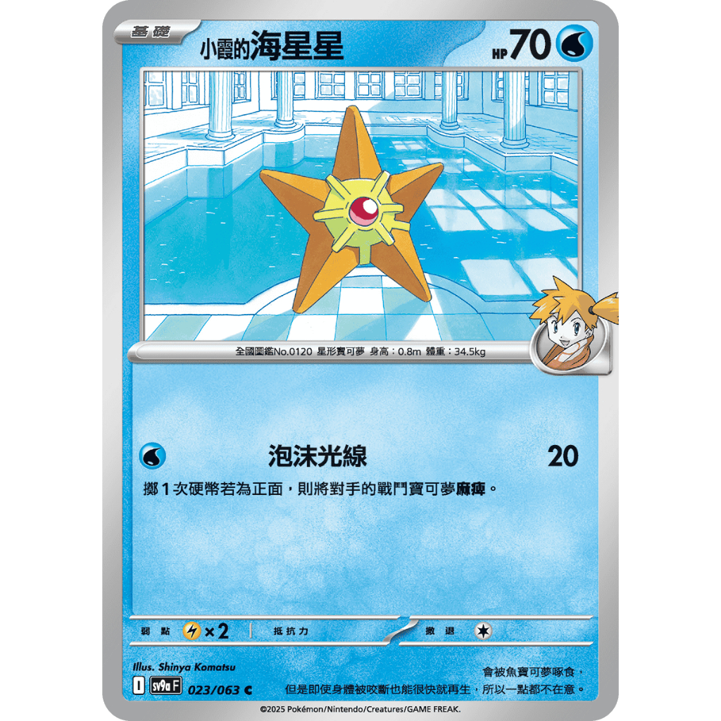 [元氣滿屋] PTCG 中文版 熱風競技場 小霞的 海星星 SV9a 023/063 | 蝦皮購物