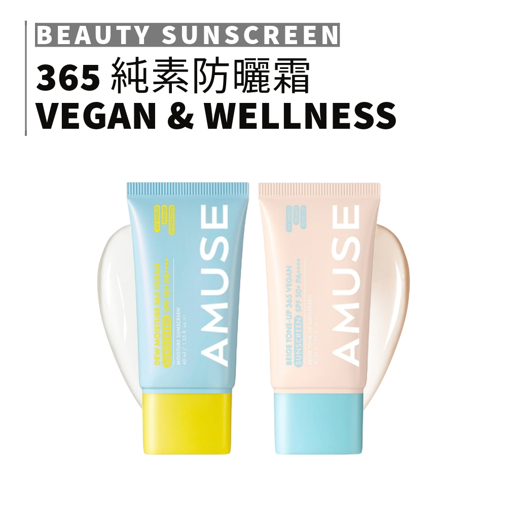 AMUSE｜365 純素防曬霜 露水保濕 米色提亮 有機防曬霜 純素 365天 清爽保濕 迷你｜smnida美妝｜ | 蝦皮購物