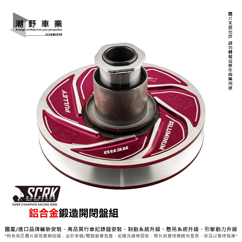 台中潮野車業 SCRK 鋁合金鍛造開閉盤 適用 DRG MMBCU JET SL 六代勁戰 BWS | 蝦皮購物