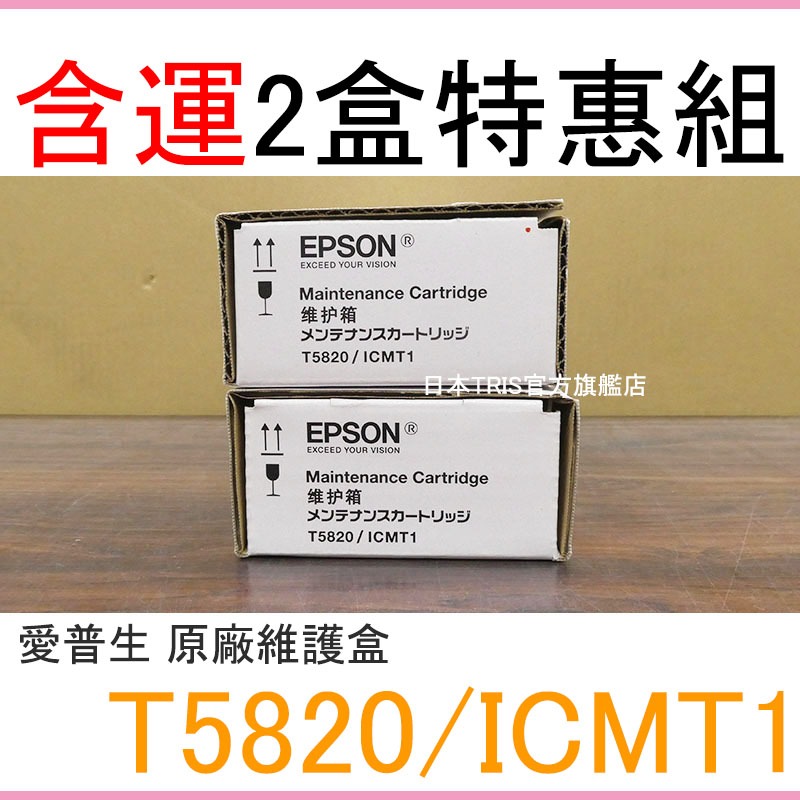 【含運2盒特惠組】愛普生 原廠 廢墨盒 維護盒 EPSON T5820/ICMT1 日本國內正版 | 蝦皮購物