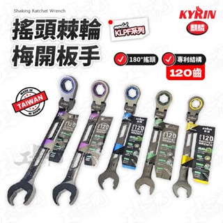 【工具魂】麒麟 搖頭棘輪梅開扳手 台灣製 KLRF系列 KYRIN 120齒 開口端快插 防滑牙 梅開板手 棘輪扳手 | 蝦皮購物