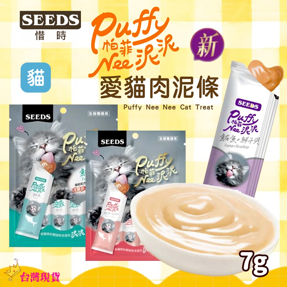 【12H發貨 滿額免運】SEEDS 惜時 帕菲肉泥 Nee泥泥愛貓肉泥條 7g 貓零食 貓肉泥 肉泥 肉泥條 貓咪肉泥 | 蝦皮購物