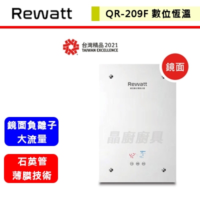 綠瓦Rewatt--QR-209F--即熱式數位電熱水器(部分地區含基本安裝) | 蝦皮購物
