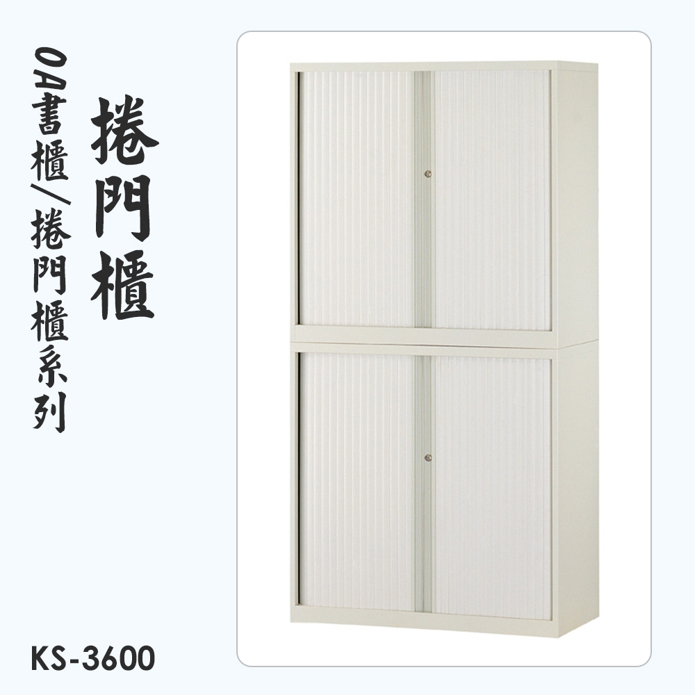 辦公家具 整台份捲門櫃 KS-3600 資料文件檔案櫃 分類櫃 隔間櫃 鐵櫃 資料櫃 辦公傢俱 辦公家具 | 蝦皮購物