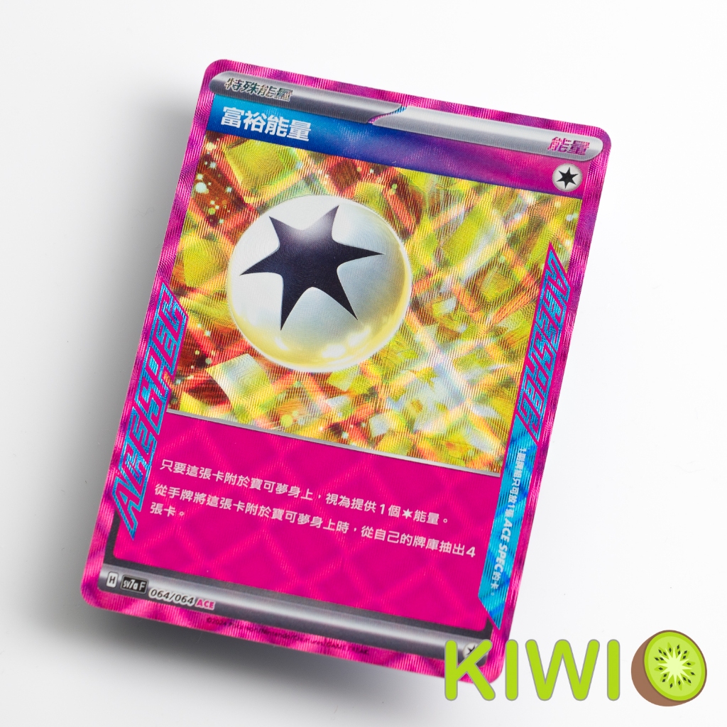 KIWI 🥝 PTCG 中文版 ACE 富裕能量 SV7A 064/06 ACE SPEC 特殊能量 特能 | 蝦皮購物