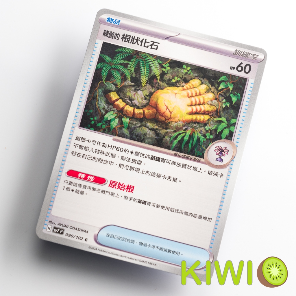 KIWI 🥝 PTCG 中文版 C 陳舊的根狀化石 SV7 090/102 物品 | 蝦皮購物