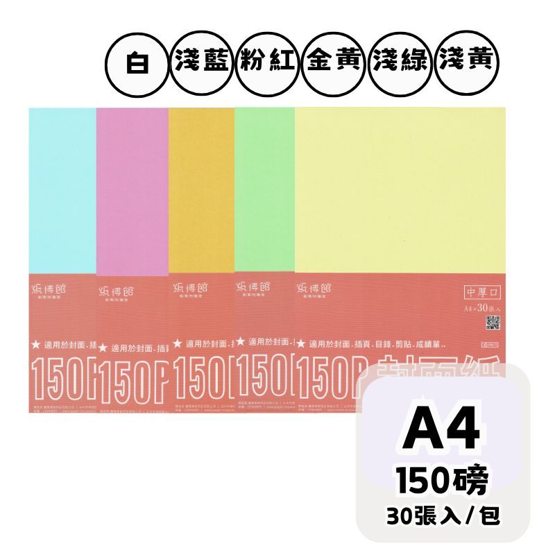 紙博館 A4 150P封面紙 六種顏色 原色書面紙.封面紙.列印紙.影印紙(30張入) | 蝦皮購物