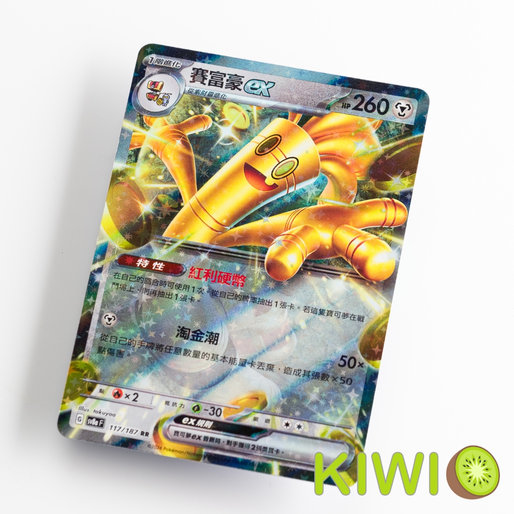 KIWI 🥝 PTCG 中文版 RR 賽富豪ex SV3A 050 SV8A 117 特性 紅利硬幣 | 蝦皮購物