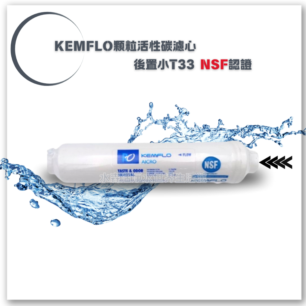 【KH淨水】KEMFLO 顆粒活性碳小T33後置濾心《通過美國NSF認證》NT:150 | 蝦皮購物