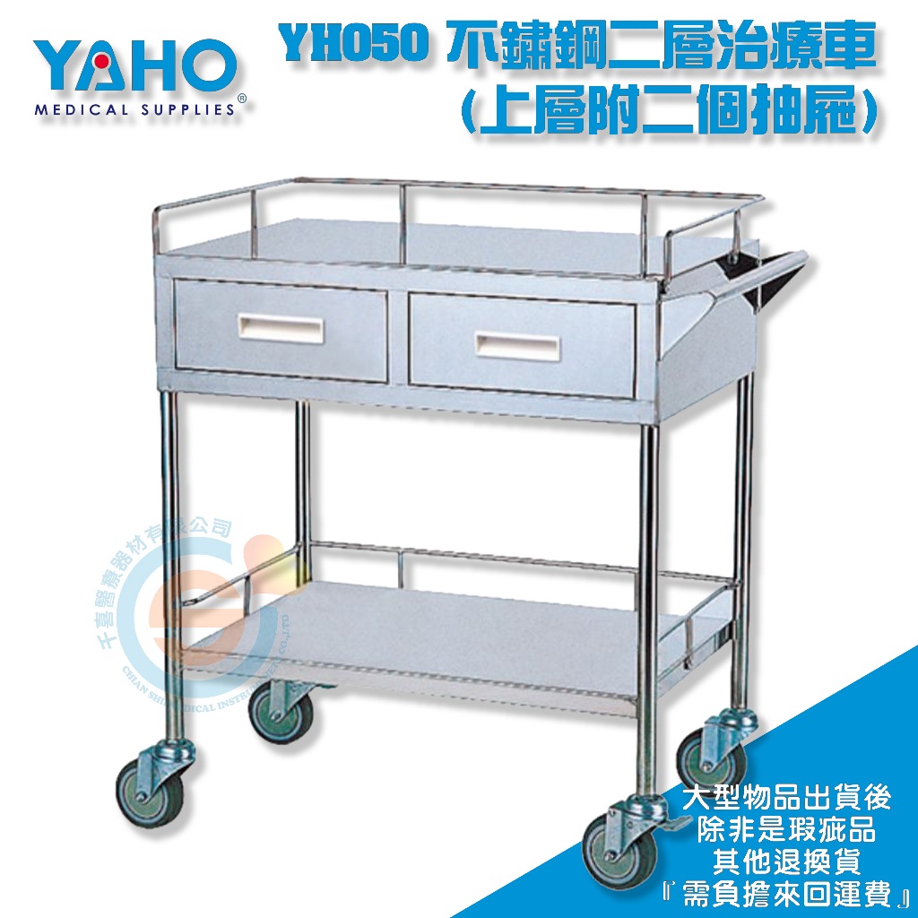 YAHO 耀宏 YH050 二層治療車（上層附二個抽屜） 醫療車 治療車 醫療推車 醫院 推車 不鏽鋼 治療推車 | 蝦皮購物