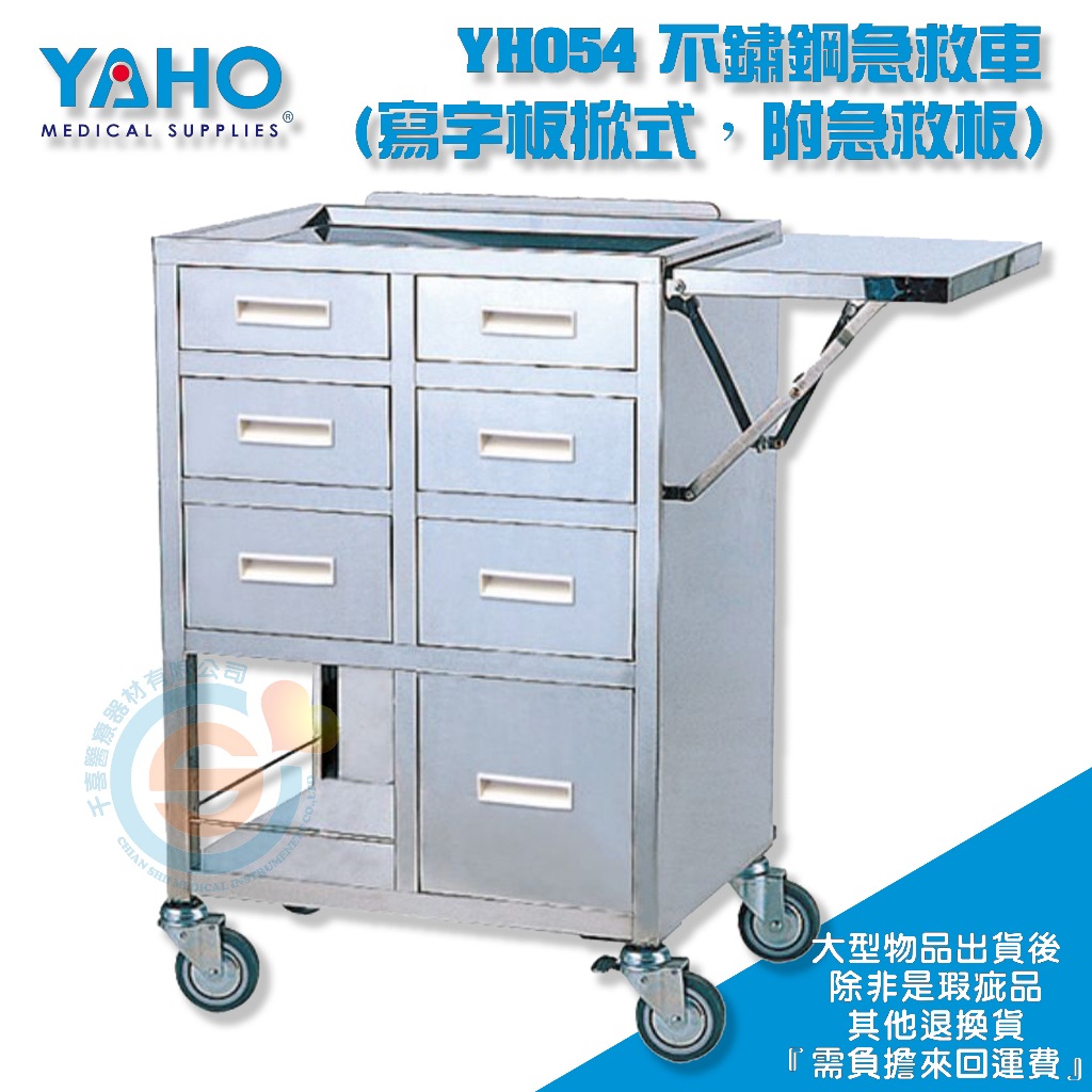 YAHO 耀宏 YH054 急救車 寫字板掀式，附急救板 不鏽鋼器械車 醫院診所器械車 醫療車 醫療推車 醫院 器械推車 | 蝦皮購物