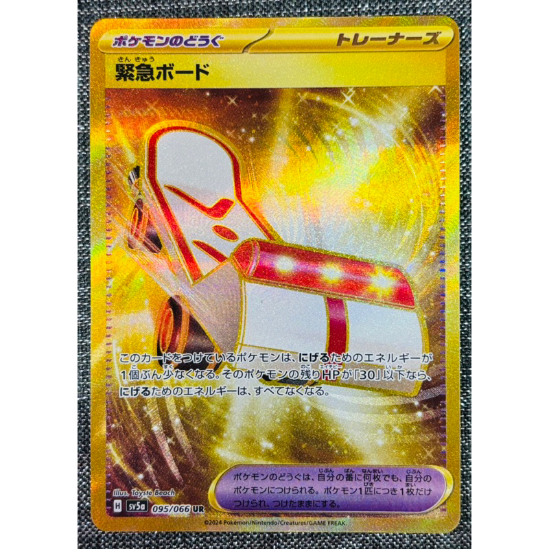 [町屋PTCG]寶可夢PTCG日版 緋紅薄霧SV5a 緊急滑板 095/066 UR | 蝦皮購物