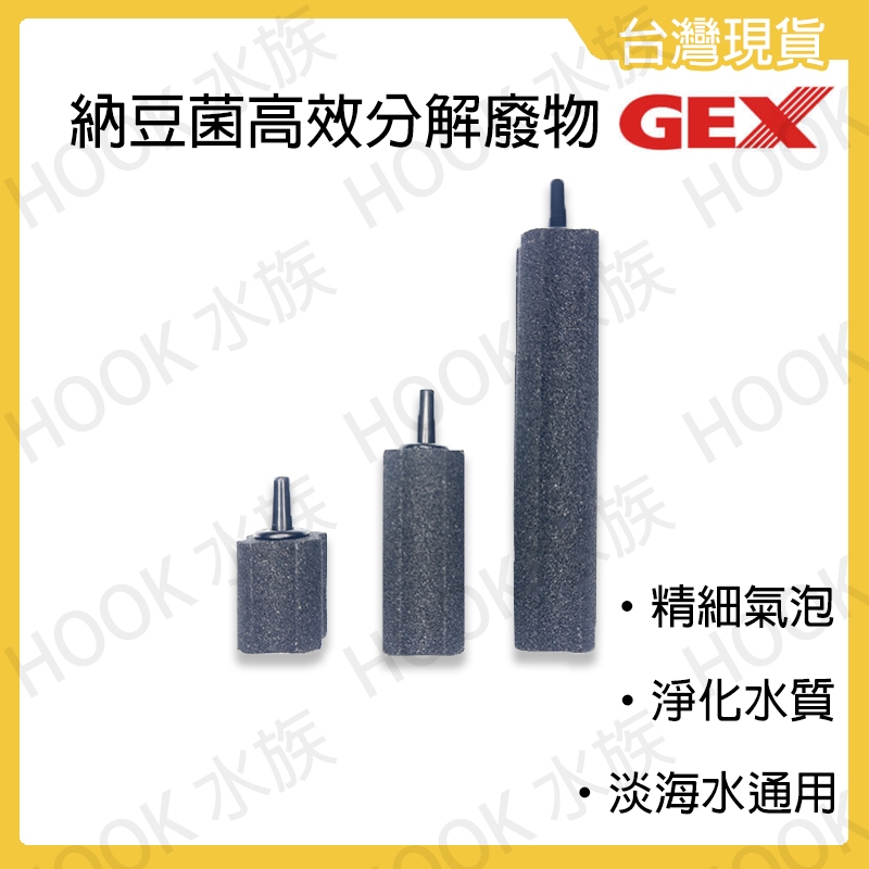 24H出貨🌟【Hook水族】日本GEX 納豆菌氣泡石25 50 100 氣泡石 打氣石 氣泡條 增氧 打氣幫補 五味 | 蝦皮購物