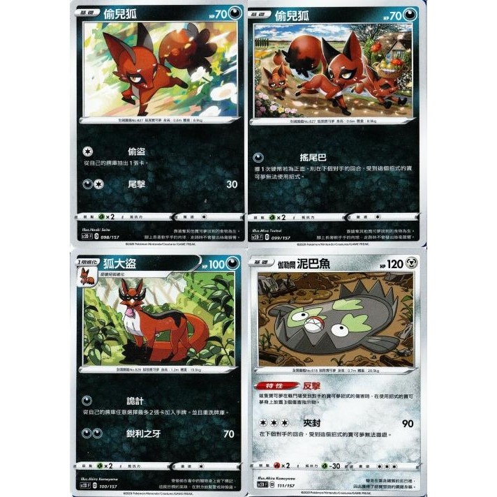 【米樂桌遊】sc2D 098 099 100 111 偷兒狐 狐大盜 伽勒爾泥巴魚 中文版 PTCG 寶可夢 | 蝦皮購物