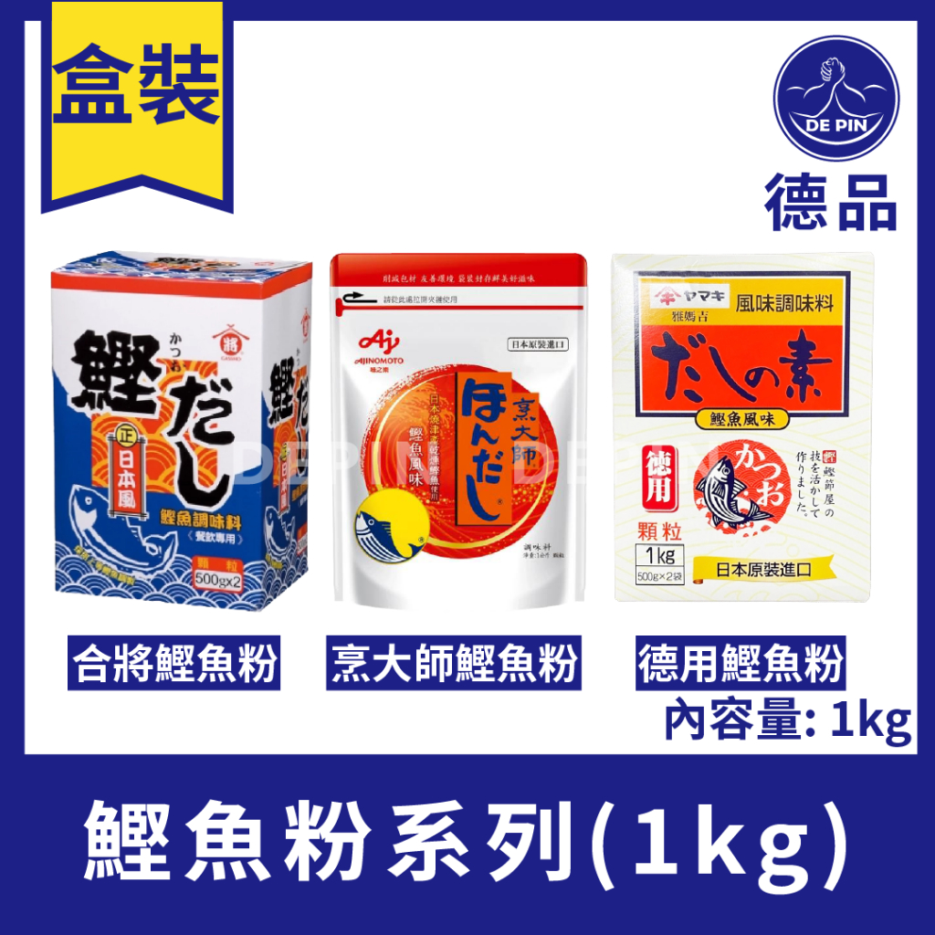【德品萬事包 合將/德用/烹大師鰹魚粉 鰹魚粉 1kg（500g*2入 /盒）鰹魚調味料 業務用 調味粉 食品原料 | 蝦皮購物