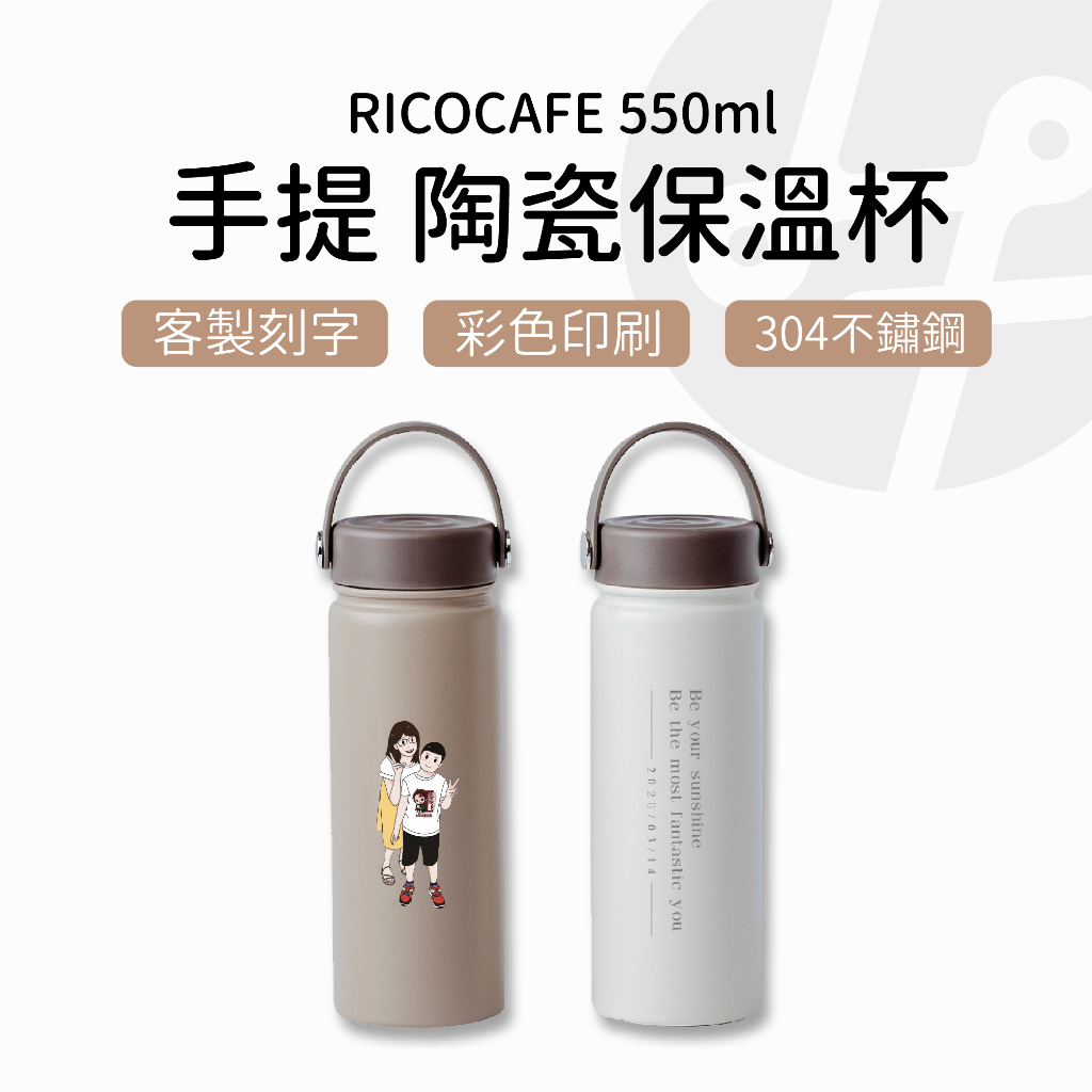 【專屬訂製 送禮首選】rico 保溫瓶 保溫杯 保溫瓶 550ml 咖啡保溫杯 咖啡杯 咖啡環保杯 水壺 環保杯 真空 | 蝦皮購物