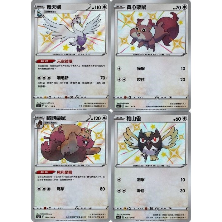 【米樂桌遊】s4a 295 298 299 300 舞天鵝 貪心栗鼠 藏飽栗鼠 稚山雀 中文版 PTCG 寶可夢 | 蝦皮購物